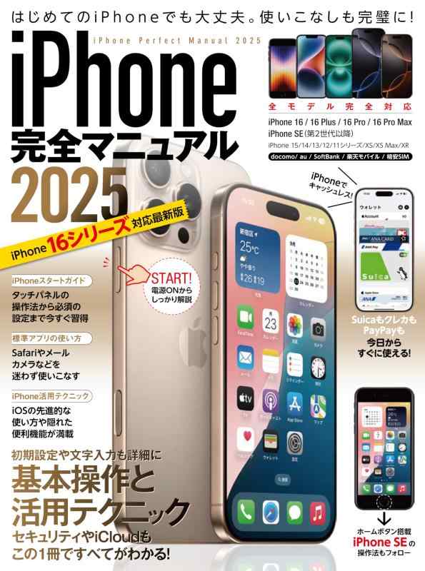 iPhone完全マニュアル2025（16シリーズやSEをはじめiOS 18をインストールした全機種対応）【 ご注文確定のタイミングについて 】 商品は他サイトでも販売しているため、在庫反映にタイムラグが生じる場合がございます。入れ違いで完売...