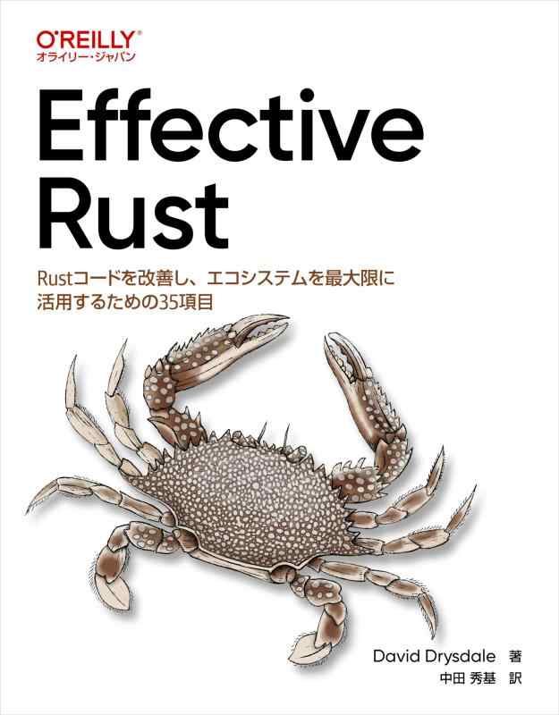 Effective Rust ―Rustコードを改善し、エコシステムを最大限に活用するための35項目【 ご注文確定のタイミングについて 】 商品は他サイトでも販売しているため、在庫反映にタイムラグが生じる場合がございます。入れ違いで完売とな...