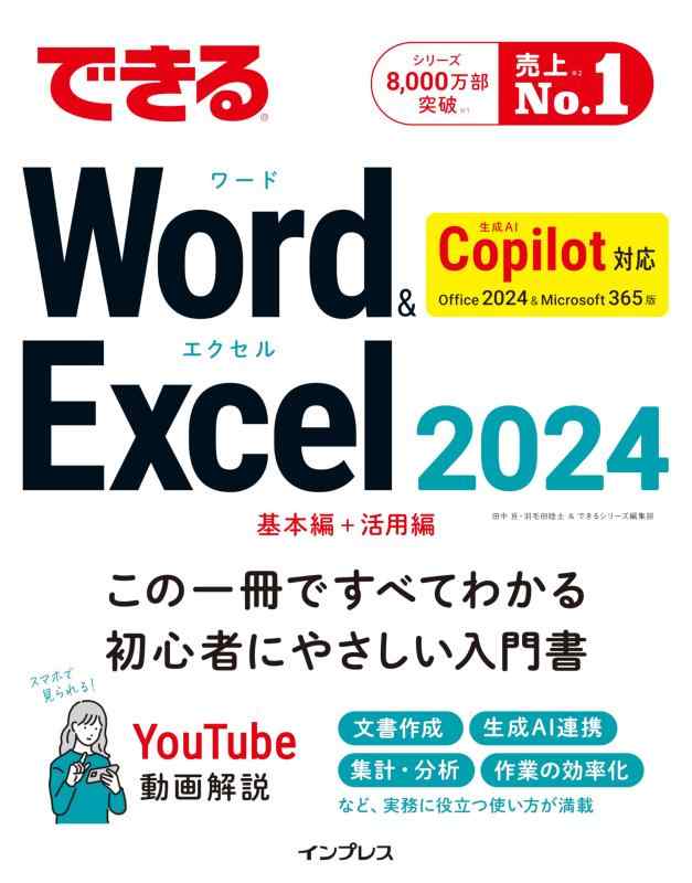 (無料電子版付き)できるWord&amp;Excel 2024 Copilot対応 Office 2024&amp;Microsoft 365版【 ご注文確定のタイミングについて 】 商品は他サイトでも販売しているため、在庫反映にタイムラグ...