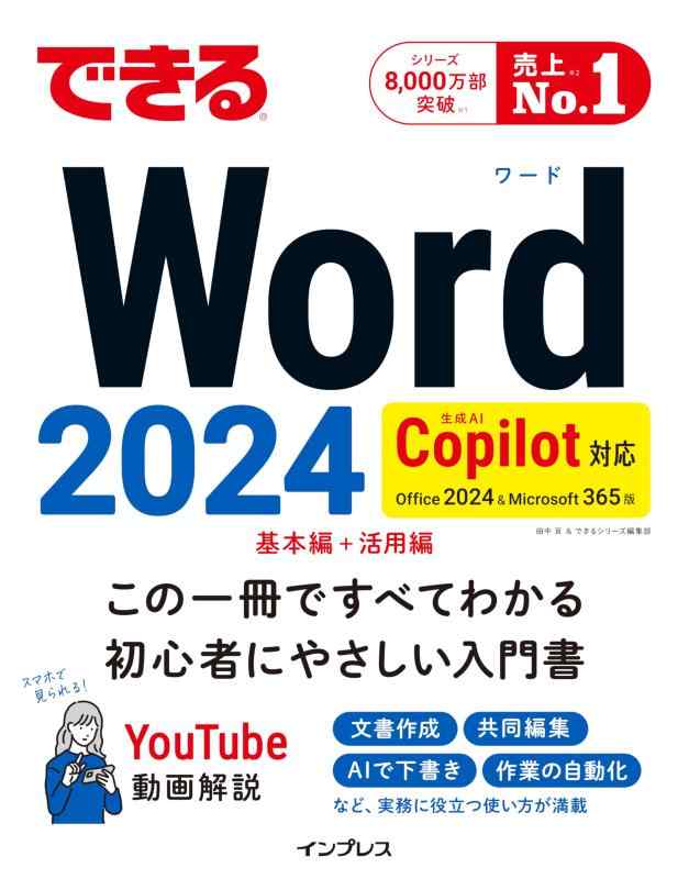 (無料電子版付き)できるWord 2024 Copilot対応 Office 2024&amp;Microsoft 365版 (できるシリーズ)【 ご注文確定のタイミングについて 】 商品は他サイトでも販売しているため、在庫反映にタイムラグ...