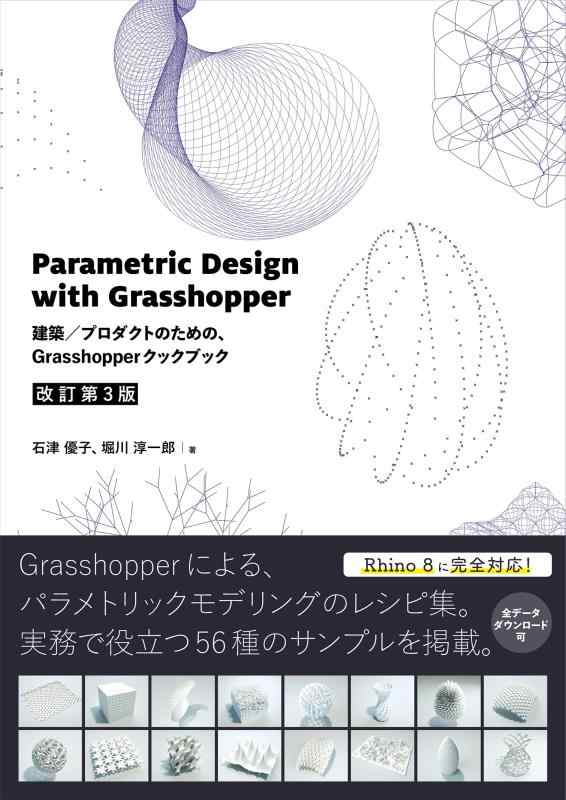 Parametric Design with Grasshopper　建築／プロダクトのための、Grasshopper クックブック［改訂第3 版］【 ご注文確定のタイミングについて 】 商品は他サイトでも販売しているため、在庫反映にタイム...