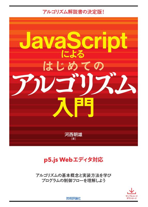 JavaScriptによるはじめてのアルゴリズム入門【 ご注文確定のタイミングについて 】 商品は他サイトでも販売しているため、在庫反映にタイムラグが生じる場合がございます。入れ違いで完売となった際は、速やかにメールでご連絡の上、キャンセル...
