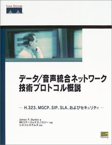 データ/音声統合ネットワーク技術プロトコル概説―H.323、MGCP、SIP、SLA、およびセキュリティ【 ご注文確定のタイミングについて 】 商品は他サイトでも販売しているため、在庫反映にタイムラグが生じる場合がございます。入れ違いで完売...