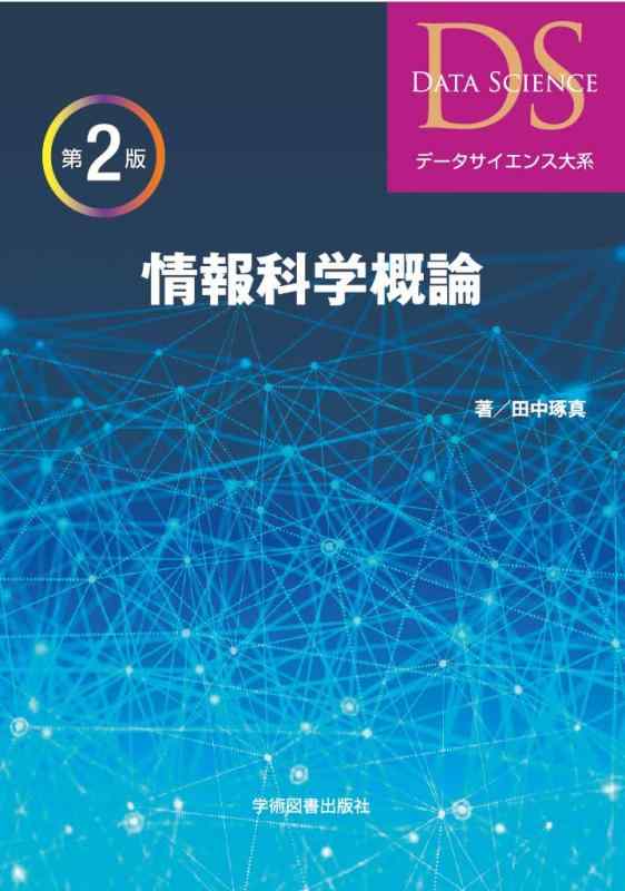 情報科学概論 第2版 (データサイエンス大系)【 ご注文確定のタイミングについて 】 商品は他サイトでも販売しているため、在庫反映にタイムラグが生じる場合がございます。入れ違いで完売となった際は、速やかにメールでご連絡の上、キャンセルのお手...