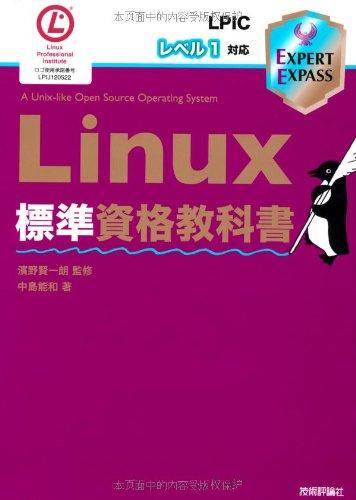 Linux標準資格教科書 LPICレベル1対応 (EXPERT EXPASS)【 ご注文確定のタイミングについて 】 商品は他サイトでも販売しているため、在庫反映にタイムラグが生じる場合がございます。入れ違いで完売となった際は、速やかにメー...