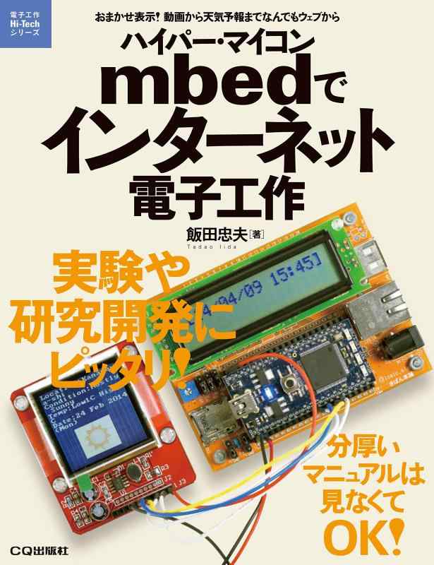 ハイパー・マイコンmbedでインターネット電子工作 (電子工作Hi-Techシリーズ)【 ご注文確定のタイミングについて 】 商品は他サイトでも販売しているため、在庫反映にタイムラグが生じる場合がございます。入れ違いで完売となった際は、速や...