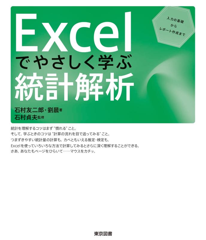 Excelでやさしく学ぶ統計解析―入力の基礎からレポート作成まで【 ご注文確定のタイミングについて 】 商品は他サイトでも販売しているため、在庫反映にタイムラグが生じる場合がございます。入れ違いで完売となった際は、速やかにメールでご連絡の上...