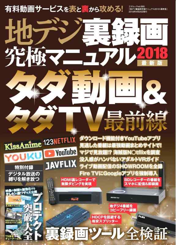 地デジ裏録画究極マニュアル2018 最新版 (三才ムックvol.995)【 ご注文確定のタイミングについて 】 商品は他サイトでも販売しているため、在庫反映にタイムラグが生じる場合がございます。入れ違いで完売となった際は、速やかにメールでご...