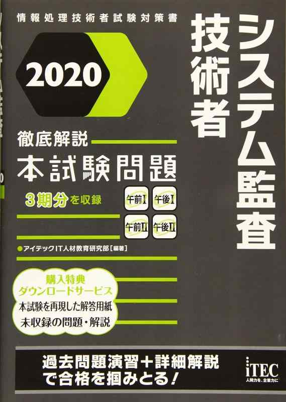 2020　徹底解説システム監査技術者本試験問題 (本試験問題シリーズ)【 ご注文確定のタイミングについて 】 商品は他サイトでも販売しているため、在庫反映にタイムラグが生じる場合がございます。入れ違いで完売となった際は、速やかにメールでご連...