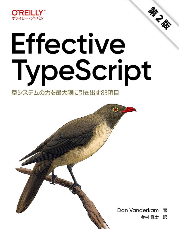 Effective TypeScript 第2版 ―型システムの力を最大限に引き出す83項目【 ご注文確定のタイミングについて 】 商品は他サイトでも販売しているため、在庫反映にタイムラグが生じる場合がございます。入れ違いで完売となった際は...