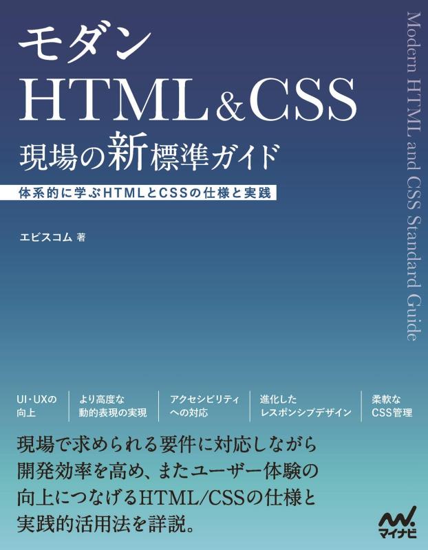 モダンHTML&amp;CSS　現場の新標準ガイド【 ご注文確定のタイミングについて 】 商品は他サイトでも販売しているため、在庫反映にタイムラグが生じる場合がございます。入れ違いで完売となった際は、速やかにメールでご連絡の上、キャンセルの...