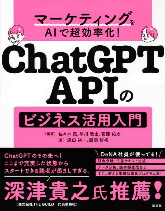 マーケティングをAIで超効率化 ChatGPT APIのビジネス活用入門 (KS情報科学専門書)【 ご注文確定のタイミングについて 】 商品は他サイトでも販売しているため、在庫反映にタイムラグが生じる場合がございます。入れ違いで完売となった...