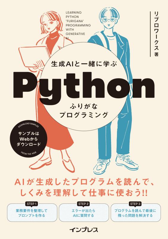 生成AIと一緒に学ぶ Pythonふりがなプログラミング【 ご注文確定のタイミングについて 】 商品は他サイトでも販売しているため、在庫反映にタイムラグが生じる場合がございます。入れ違いで完売となった際は、速やかにメールでご連絡の上、キャン...