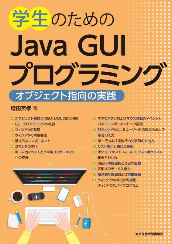 学生のためのJava GUIプログラミング: オブジェクト指向の実践【 ご注文確定のタイミングについて 】 商品は他サイトでも販売しているため、在庫反映にタイムラグが生じる場合がございます。入れ違いで完売となった際は、速やかにメールでご連絡...