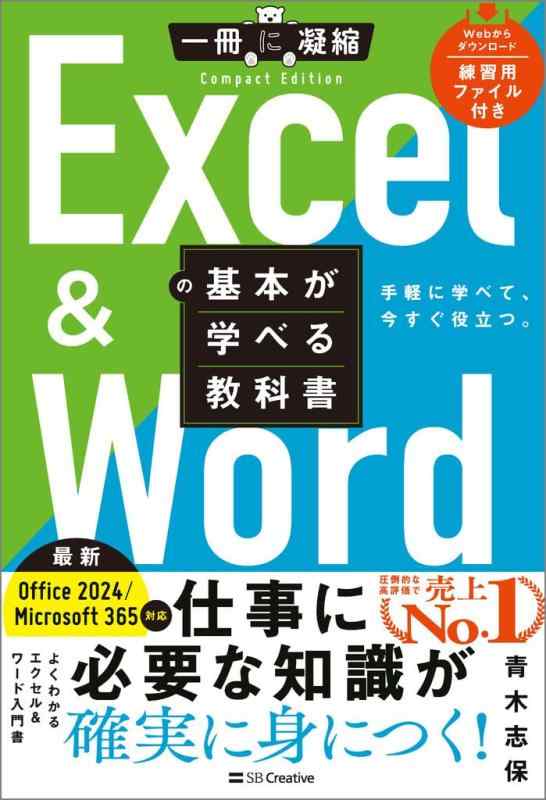 Excel ＆ Wordの基本が学べる教科書 Office 2024／Microsoft 365対応 (一冊に凝縮 Compact Edition)【 ご注文確定のタイミングについて 】 商品は他サイトでも販売しているため、在庫反映にタイム...
