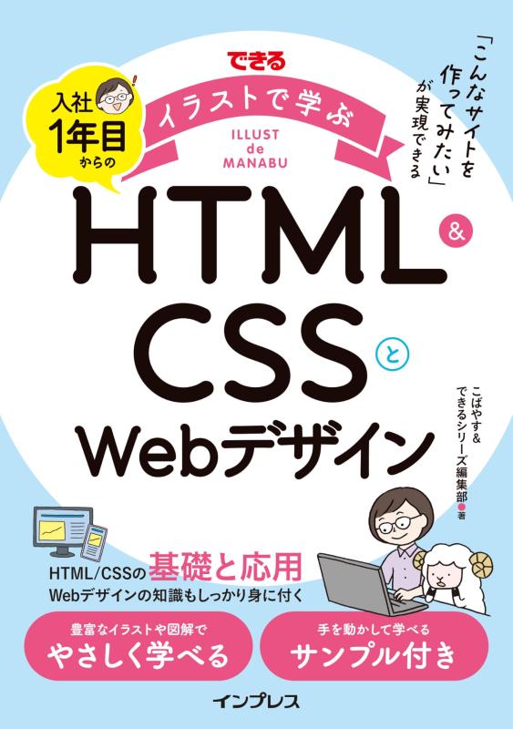 (練習用ファイル付)できるイラストで学ぶ 入社1年目からのHTML&amp;CSSとWebデザイン (できるイラストで学ぶシリーズ)【 ご注文確定のタイミングについて 】 商品は他サイトでも販売しているため、在庫反映にタイムラグが生じる場合...