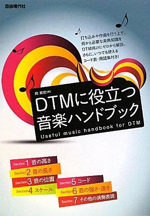 DTMに役立つ音楽ハンドブック 音楽のキホンが入門からわかる【 ご注文確定のタイミングについて 】 商品は他サイトでも販売しているため、在庫反映にタイムラグが生じる場合がございます。入れ違いで完売となった際は、速やかにメールでご連絡の上、キ...