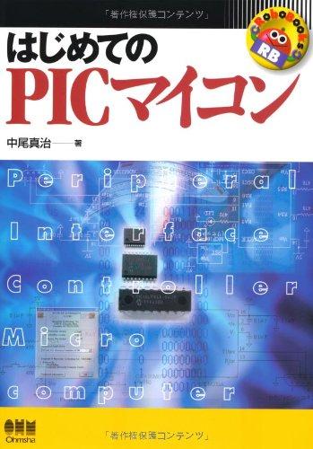 はじめてのPICマイコン (RoboBooks)【 ご注文確定のタイミングについて 】 商品は他サイトでも販売しているため、在庫反映にタイムラグが生じる場合がございます。入れ違いで完売となった際は、速やかにメールでご連絡の上、キャンセルのお...