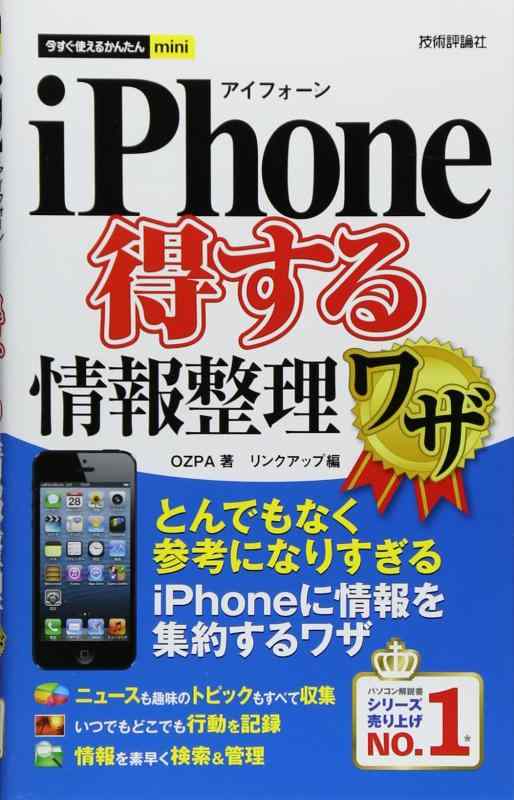 今すぐ使えるかんたんmini iPhone得する情報整理ワザ【 ご注文確定のタイミングについて 】 商品は他サイトでも販売しているため、在庫反映にタイムラグが生じる場合がございます。入れ違いで完売となった際は、速やかにメールでご連絡の上、キ...