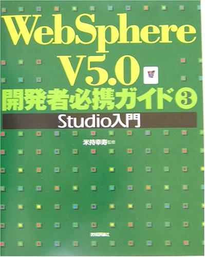 WebSphere V5.0開発者必携ガイド 3【 ご注文確定のタイミングについて 】 商品は他サイトでも販売しているため、在庫反映にタイムラグが生じる場合がございます。入れ違いで完売となった際は、速やかにメールでご連絡の上、キャンセルのお...