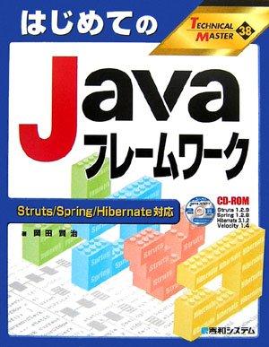 TECHNICAL MASTERはじめてのJavaフレームワークStruts/Spring/Hibernate対応【 ご注文確定のタイミングについて 】 商品は他サイトでも販売しているため、在庫反映にタイムラグが生じる場合がございます。入れ...