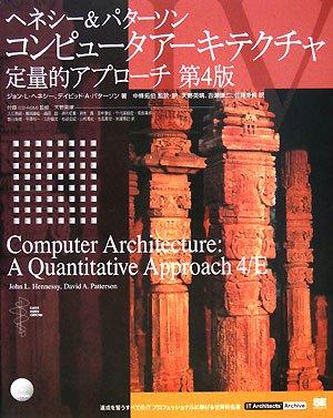 コンピュータアーキテクチャ 定量的アプローチ 第4版 (IT Architects’Archive CLASSIC MODER)【 ご注文確定のタイミングについて 】 商品は他サイトでも販売しているため、在庫反映にタイムラグが生じる場合がご...