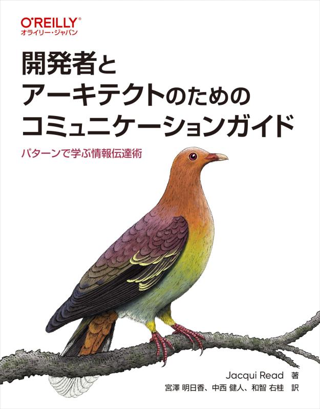開発者とアーキテクトのためのコミュニケーションガイド ―パターンで学ぶ情報伝達術【 ご注文確定のタイミングについて 】 商品は他サイトでも販売しているため、在庫反映にタイムラグが生じる場合がございます。入れ違いで完売となった際は、速やかにメ...