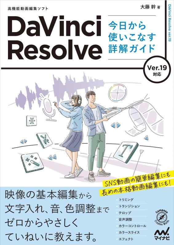 DaVinci Resolve 今日から使いこなす詳解ガイド　Ver.19対応【 ご注文確定のタイミングについて 】 商品は他サイトでも販売しているため、在庫反映にタイムラグが生じる場合がございます。入れ違いで完売となった際は、速やかにメー...