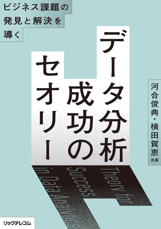 ビジネス課題の発見と解決を導く――データ分析 成功のセオリー【 ご注文確定のタイミングについて 】 商品は他サイトでも販売しているため、在庫反映にタイムラグが生じる場合がございます。入れ違いで完売となった際は、速やかにメールでご連絡の上、キ...