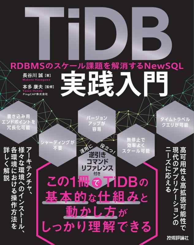 TiDB実践入門 ── RDBMSのスケール課題を解消するNewSQL【 ご注文確定のタイミングについて 】 商品は他サイトでも販売しているため、在庫反映にタイムラグが生じる場合がございます。入れ違いで完売となった際は、速やかにメールでご連...