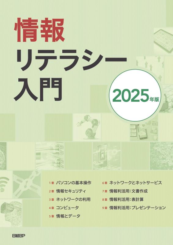 情報リテラシー入門　2025年版【 ご注文確定のタイミングについて 】 商品は他サイトでも販売しているため、在庫反映にタイムラグが生じる場合がございます。入れ違いで完売となった際は、速やかにメールでご連絡の上、キャンセルのお手続きをさせてい...