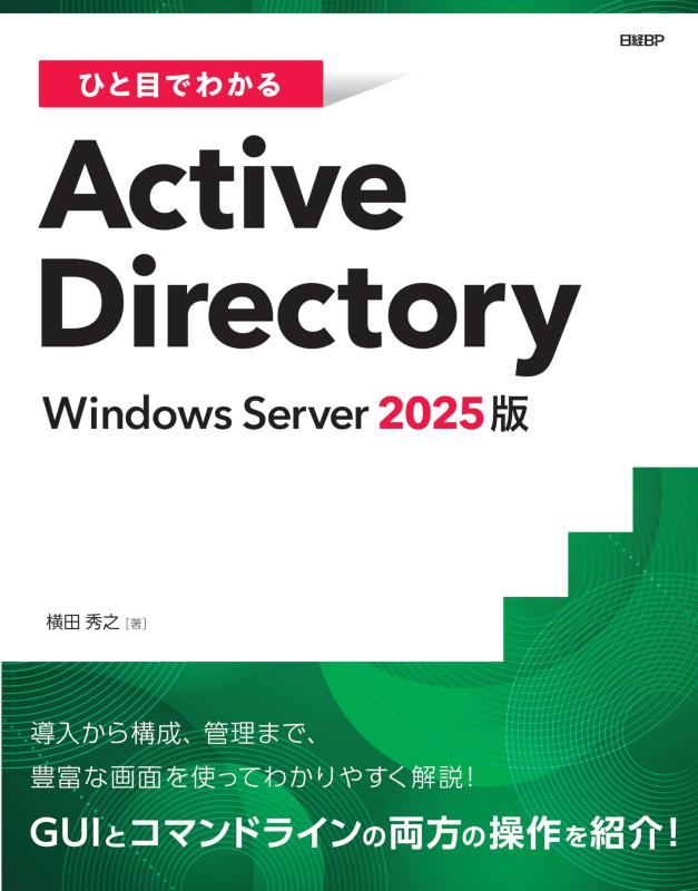 ひと目でわかるActive Directory Windows Server 2025版【 ご注文確定のタイミングについて 】 商品は他サイトでも販売しているため、在庫反映にタイムラグが生じる場合がございます。入れ違いで完売となった際は、速...