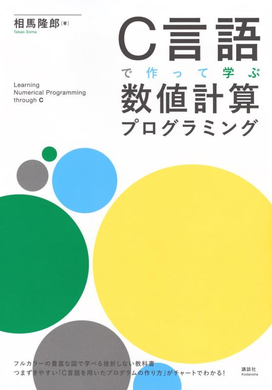 C言語で作って学ぶ 数値計算プログラミング (KS理工学専門書)【 ご注文確定のタイミングについて 】 商品は他サイトでも販売しているため、在庫反映にタイムラグが生じる場合がございます。入れ違いで完売となった際は、速やかにメールでご連絡の上...