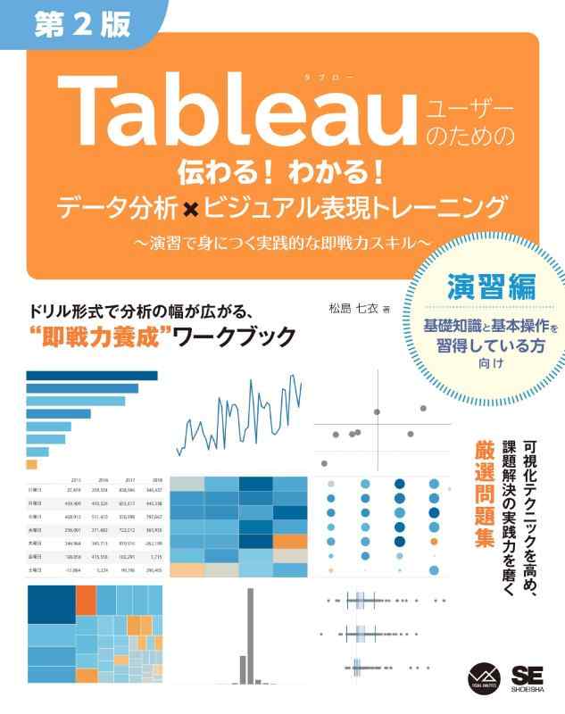 Tableauユーザーのための伝わるわかるデータ分析×ビジュアル表現トレーニング 第2版 ～演習で身につく実践的な即戦力スキル～ (VISUAL ANALYTICS)【 ご注文確定のタイミングについて 】 商品は他サイトでも販売しているため...