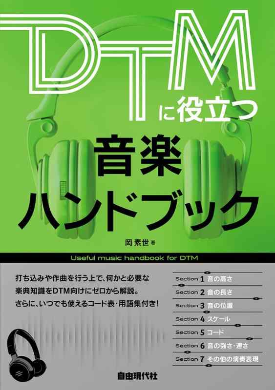 DTMに役立つ音楽ハンドブック【 ご注文確定のタイミングについて 】 商品は他サイトでも販売しているため、在庫反映にタイムラグが生じる場合がございます。入れ違いで完売となった際は、速やかにメールでご連絡の上、キャンセルのお手続きをさせていた...