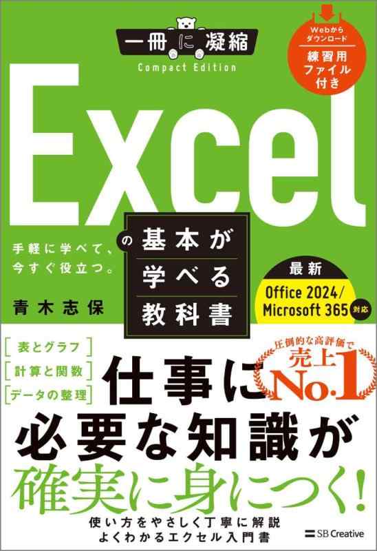 Excelの基本が学べる教科書 Office 2024／Microsoft 365対応 (一冊に凝縮 Compact Edition)【 ご注文確定のタイミングについて 】 商品は他サイトでも販売しているため、在庫反映にタイムラグが生じる場...