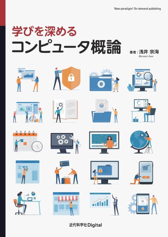 学びを深める コンピュータ概論 (近代科学社Digital)【 ご注文確定のタイミングについて 】 商品は他サイトでも販売しているため、在庫反映にタイムラグが生じる場合がございます。入れ違いで完売となった際は、速やかにメールでご連絡の上、キ...