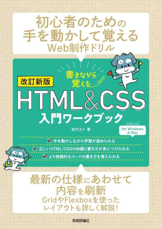 【改訂新版】書きながら覚えるHTML＆CSS入門ワークブック【 ご注文確定のタイミングについて 】 商品は他サイトでも販売しているため、在庫反映にタイムラグが生じる場合がございます。入れ違いで完売となった際は、速やかにメールでご連絡の上、キ...