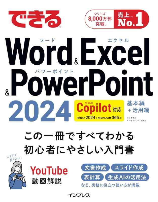できるWord&amp;Excel&amp;PowerPoint 2024 Copilot対応 Office 2024&amp;Microsoft 365版 (できるシリーズ)【 ご注文確定のタイミングについて 】 商品は他サイトでも販売し...