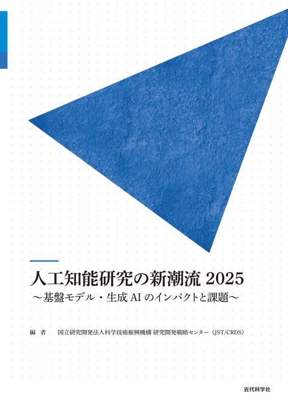 人工知能研究の新潮流2025【 ご注文確定のタイミングについて 】 商品は他サイトでも販売しているため、在庫反映にタイムラグが生じる場合がございます。入れ違いで完売となった際は、速やかにメールでご連絡の上、キャンセルのお手続きをさせていただ...