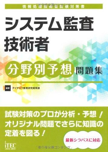 システム監査技術者分野別予想問題集 (予想問題シリーズ)【 ご注文確定のタイミングについて 】 商品は他サイトでも販売しているため、在庫反映にタイムラグが生じる場合がございます。入れ違いで完売となった際は、速やかにメールでご連絡の上、キャン...