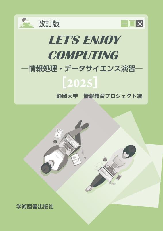 Let’s Enjoy Computing ―情報処理・データサイエンス演習―【 ご注文確定のタイミングについて 】 商品は他サイトでも販売しているため、在庫反映にタイムラグが生じる場合がございます。入れ違いで完売となった際は、速やかにメー...