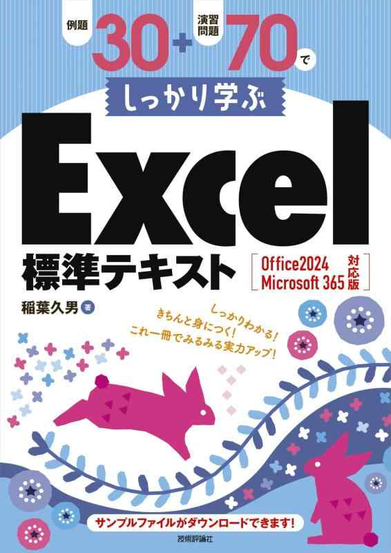例題30＋演習問題70でしっかり学ぶExcel標準テキスト Office 2024 / Microsoft 365 対応版【 ご注文確定のタイミングについて 】 商品は他サイトでも販売しているため、在庫反映にタイムラグが生じる場合がございま...