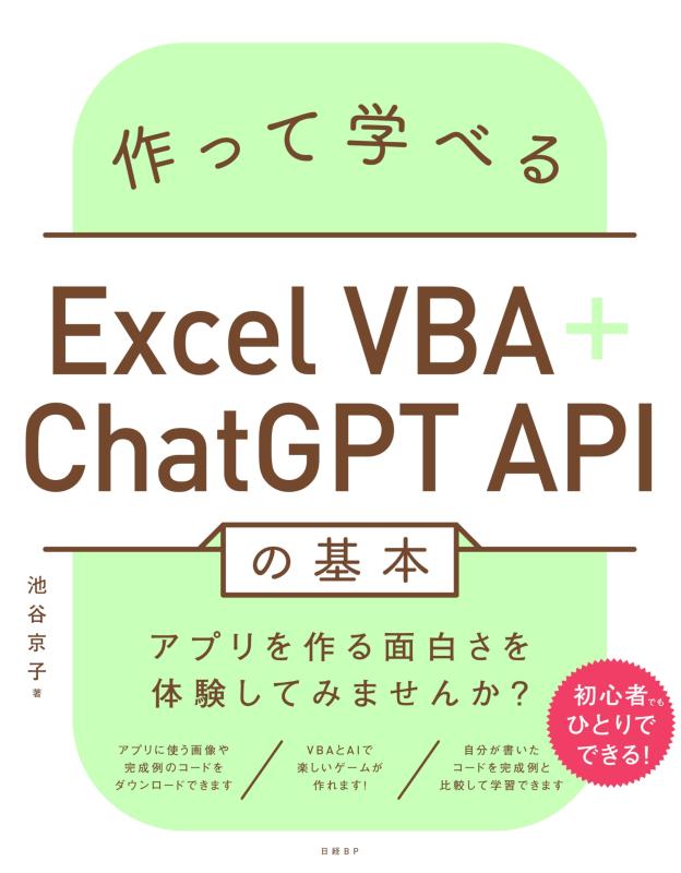 作って学べるExcel VBA＋ChatGPT APIの基本【 ご注文確定のタイミングについて 】 商品は他サイトでも販売しているため、在庫反映にタイムラグが生じる場合がございます。入れ違いで完売となった際は、速やかにメールでご連絡の上、キ...