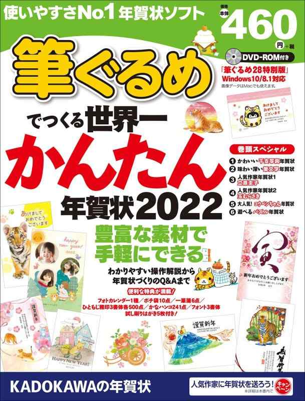 筆ぐるめでつくる世界一かんたん年賀状 2022【 ご注文確定のタイミングについて 】 商品は他サイトでも販売しているため、在庫反映にタイムラグが生じる場合がございます。入れ違いで完売となった際は、速やかにメールでご連絡の上、キャンセルのお手...
