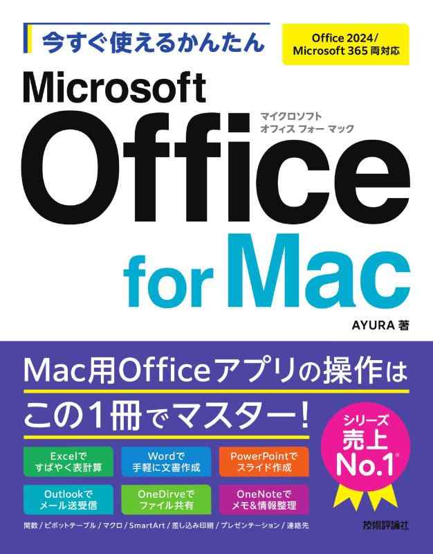 今すぐ使えるかんたん　Microsoft Office for Mac［Office 2024/Microsoft 365両対応］【 ご注文確定のタイミングについて 】 商品は他サイトでも販売しているため、在庫反映にタイムラグが生じる場合が...
