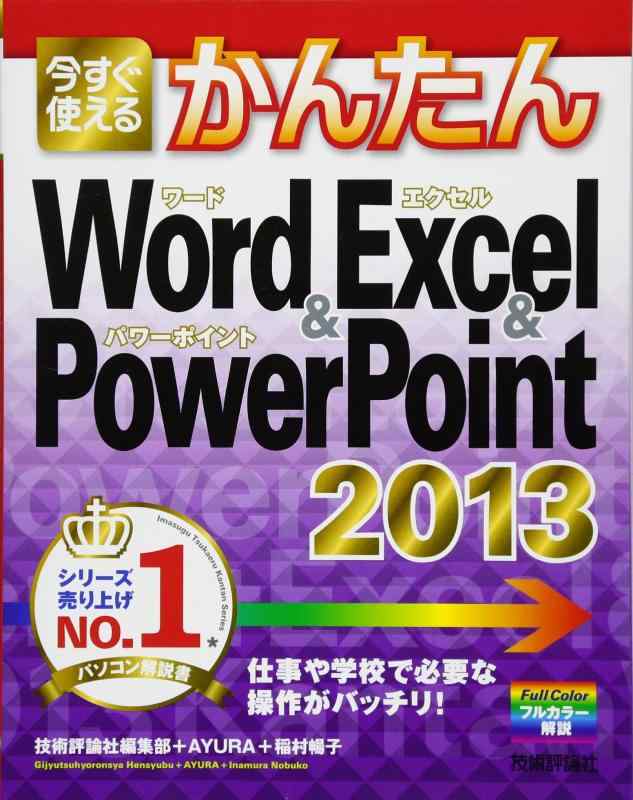 今すぐ使えるかんたん Word&amp;Excel&amp;PowerPoint 2013【 ご注文確定のタイミングについて 】 商品は他サイトでも販売しているため、在庫反映にタイムラグが生じる場合がございます。入れ違いで完売となった際は、...