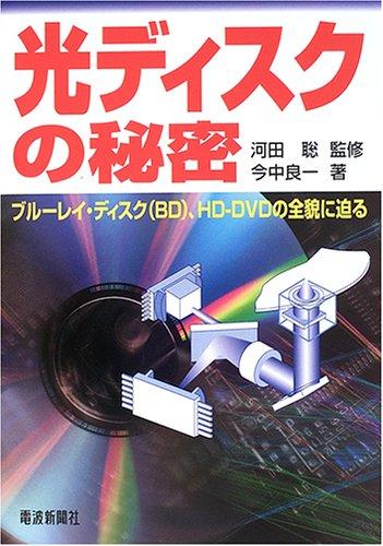 光ディスクの秘密: ブル-レイ・ディスク(BD)、HD-DVDの全貌に迫る【 ご注文確定のタイミングについて 】 商品は他サイトでも販売しているため、在庫反映にタイムラグが生じる場合がございます。入れ違いで完売となった際は、速やかにメールで...
