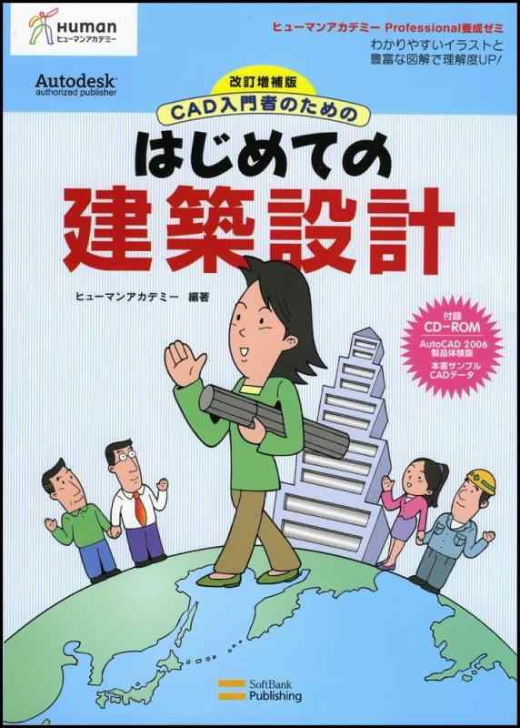 改訂増補版 CAD入門者のためのはじめての建築設計 ヒューマンアカデミーProfessional養成ゼミ【 ご注文確定のタイミングについて 】 商品は他サイトでも販売しているため、在庫反映にタイムラグが生じる場合がございます。入れ違いで完売...