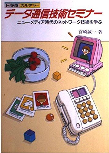 データ通信技術セミナー: ニュー・メディア時代のネットワーク技術を学ぶ (トラ技カルチャー)【 ご注文確定のタイミングについて 】 商品は他サイトでも販売しているため、在庫反映にタイムラグが生じる場合がございます。入れ違いで完売となった際は...